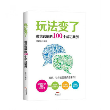 玩法变了(微信营销的100个成功案例)
