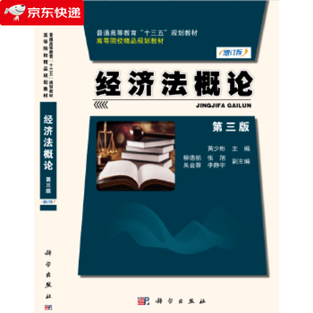 经济法增订版 黄少彬 9787030438997
