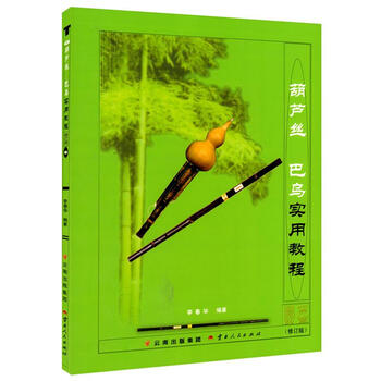 葫芦丝巴乌实用教程