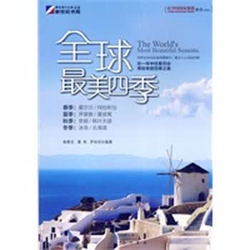 全球美四季