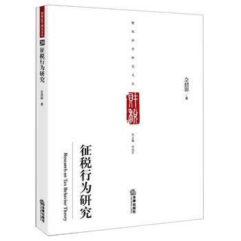 征税行为研究