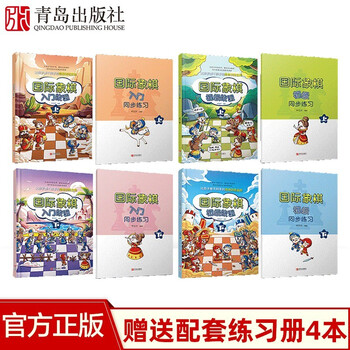 国际象棋入门教程+初级教程 赠送4本配套练习册
