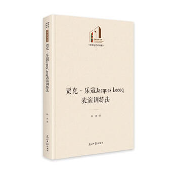 贾克·乐寇Jacques Lecoq表演训练法 图书