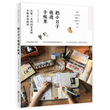 把小日子收进手帐里