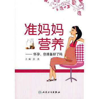 准妈妈营养-怀孕，你准备好了吗