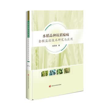 水稻品种抗稻瘟病全程监控技术研究与应用
