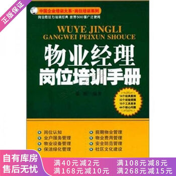 物业经理岗位培训手册