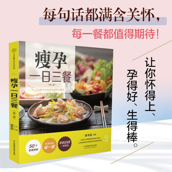 瘦孕一日三餐第2版 徐冬连 孕妇食谱营养三餐 孕产育儿 孕期饮食营养餐书籍 孕期适合孕妇看的书 孕期
