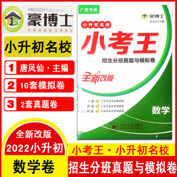 广西专版豪博士小考王语文数学英语小升初名校招生分班真题与模拟卷小学毕业学业模拟卷升学真题卷 新版数学