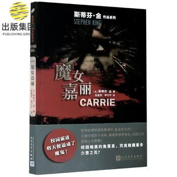 魔女嘉丽/斯蒂芬·金作品系列