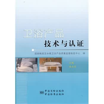 卫浴产品技术与认证 张兆芝 中国标准出版社