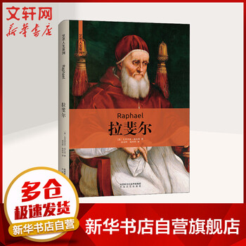 拉斐尔