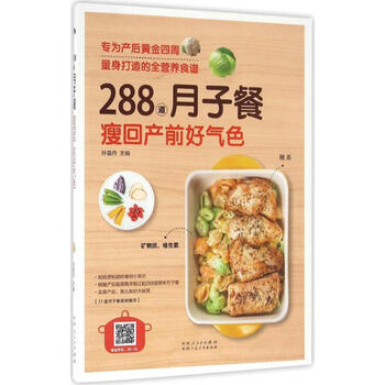 288道月子餐 瘦回产前好气色 怀孕营养餐书 孕期食谱