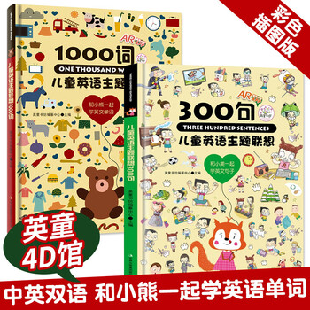 儿童英语主题联想1000词+300句+自然拼读+歌谣主题场景生活情景英语单词大书零基础幼少儿英语入门 （300句+1000词）2册装