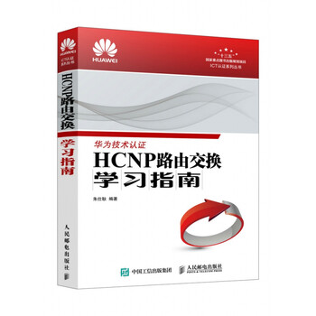 HCNP路由交换学习指南