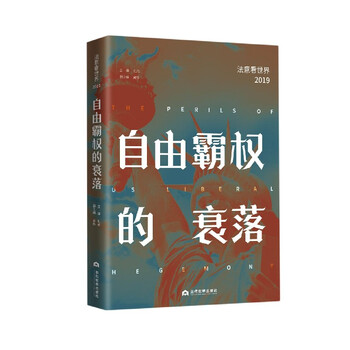 自由霸权的衰落(法意看世界2019)