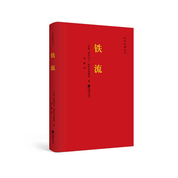 铁流/红色经典丛书