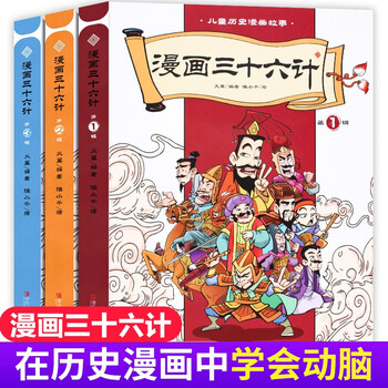 漫画三十六计 正版全套3册 中小学生小必读经典书目四五六年级课外阅读书籍