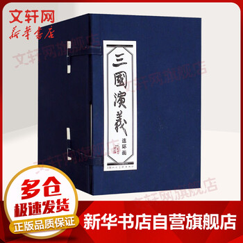 三国演义连环画 函装蓝皮书全套60册 儿童经典四大名著故事绘本漫画课外读物