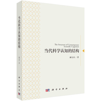 当代科学认知的结构9787030693051科学郦全民