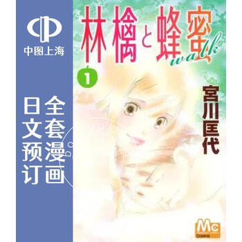 预售 日文林檎&蜂蜜walk 全17卷 1-17 漫画 林檎と蜂蜜walk