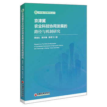 【】京津冀农业科技协同发展的路径与机制研究 陈俊红  陈玛琳 陈香玉著