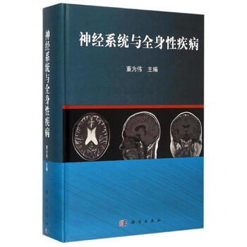 神经系统与全身性疾病 董为伟【正版书】