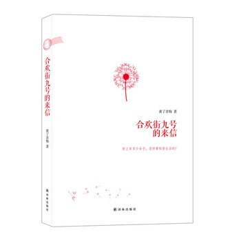 合欢街九号的来信