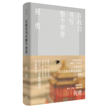 [正版图书] 在故宫书写整个世界 祝勇 上海人民出版社 9787208164093