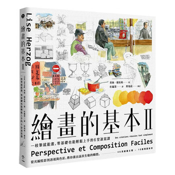 繪畫的基本II：一枝筆就能畫，零基礎也能輕鬆上手的6堂速寫課（二版）