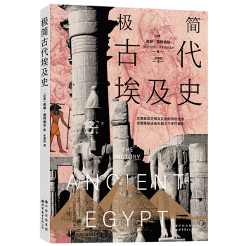 极简古代埃及史：全景展现古埃及文明的百科全书