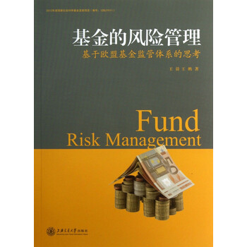 基金的风险管理(基于欧盟基金监管体系的思考)