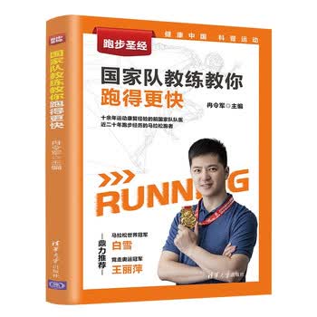 [正版图书]跑步~~——国家队教练教你跑得更快