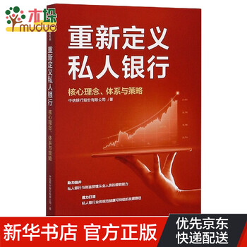 重新定义私人银行(核心理念体系与策略)
