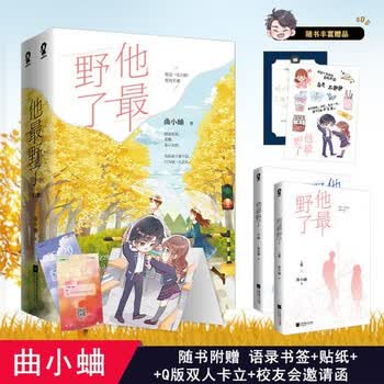 【正版包邮】 他最野了小说书 人气作家曲小蛐高糖新作，新增番外《升学记》 青春文学校园言情书