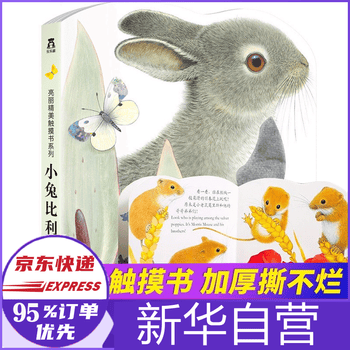 小兔比利(中英双语)/亮丽精美触摸书 乐乐趣亮丽精美触摸书小兔比利小兔巴尼手偶书推拉书触感玩具书系列