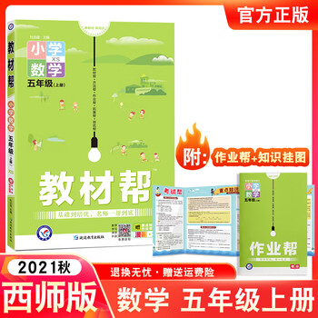 2022春小学教材帮五年级上下册语文数学英语全解部编人教版外研版西师版课本同步解读练习讲练结合辅导资料书 上册数学 西师版