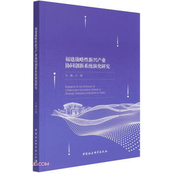 福建战略性新兴产业协同创新系统演化研究