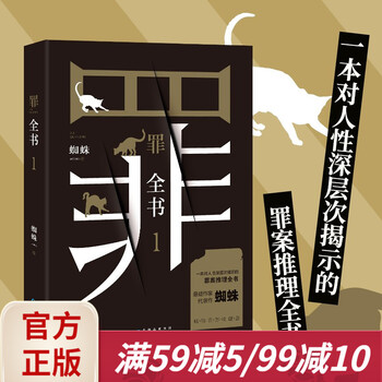 罪全书1 蜘蛛代表作 刑侦悬疑推理小说