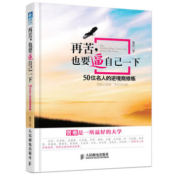 再苦，也要逼自己一下:50位名人的逆境商修炼 董权　著