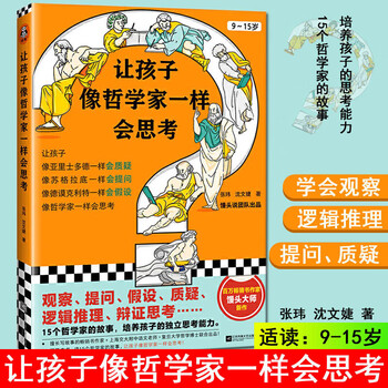 让孩子像哲学家一样会思考张玮江苏凤凰文艺出版社9787559455987 哲学/宗教书籍
