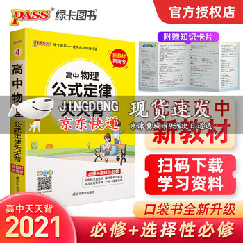 2022版新教材新高考绿卡高中天天背语文数学英语物理化学生物思想政治历史地历基础知识公式定律 高中必 高中物理公式定律天天背