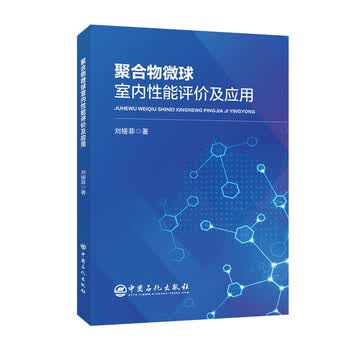 聚合物微球室内性能评价及应用