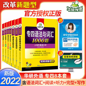 正版 2022专四专项训练全套 华研外语英语专四词汇阅读理解听力语法与词汇完型填空写作 可搭专4真题