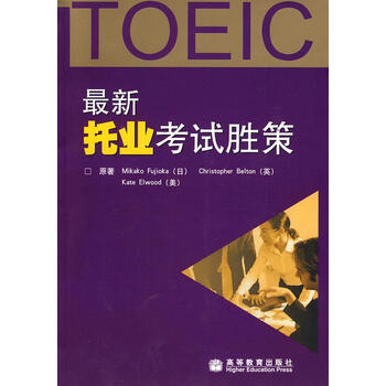 TOEIC 托业考试胜策【正版图书，放心下单】