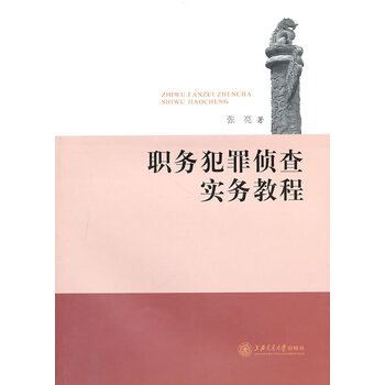 职务犯罪侦查实务教程 张亮