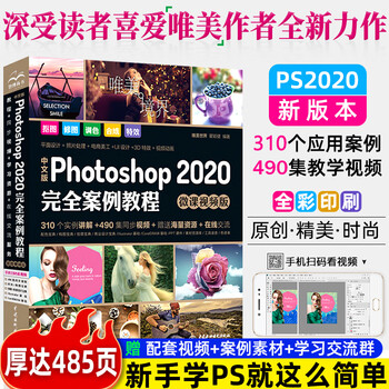 Photoshop 2020 完全案例教程 ps书籍高清视频全彩印刷ps2020教材ps2020教程