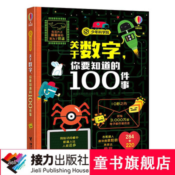 少年科学院 关于数字，你要知道的100件事