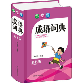小学生成语词典（彩色版） 徐成志 编  书籍