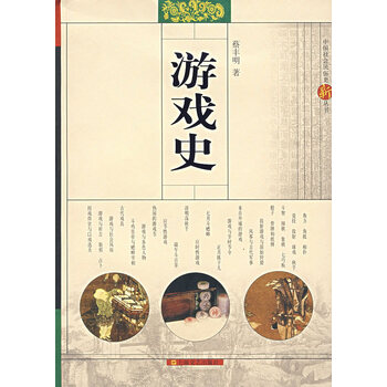 游戏史 蔡丰明